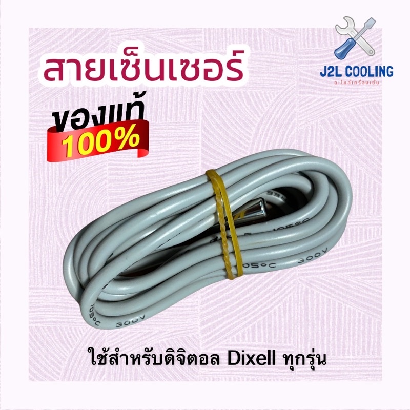 สายเซ็นเซอร์รุ่นNE7 สำหรับDixell ทุกรุ่น | Shopee Thailand