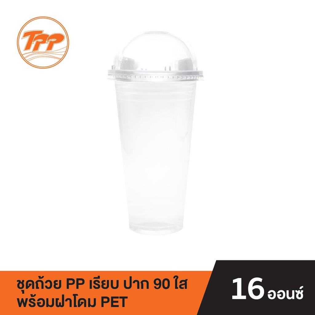 TPP (แพ็กชุด) แก้ว+ฝา 16oz ปาก 90 ใส 50 ชุด PP+ฝาโดม PET | Shopee Thailand