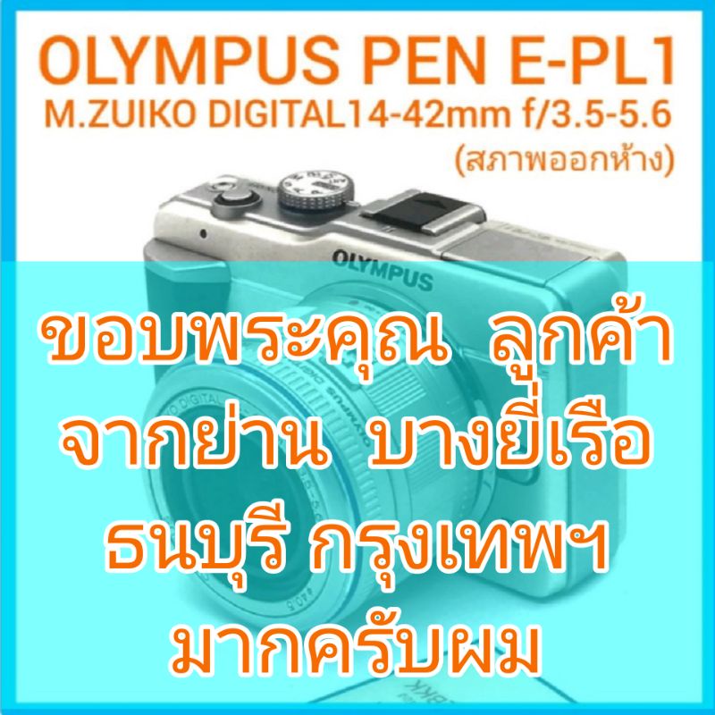 OLYMPUS PEN E-PL1 สภาพใหม่มาก!! 14-42mm f/3.5-5.6 เลนส์เดิม มีแฟลชในตัว ...