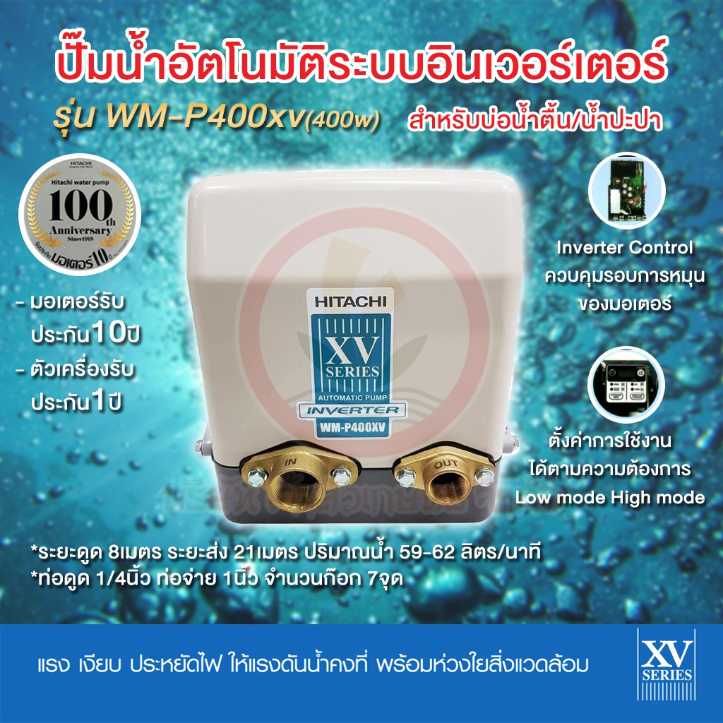 ปั๊มอินเวอเตอร์ Inverter HITACHI ฮิตาชิ รุ่น WM-P400xv WM-P400 xv ปั้มน้ำอินเวอเตอร์ รับประกัน ...