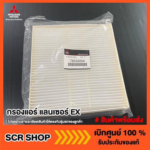 กรองแอร์ แลนเซอร์ EX Mitsubishi Lancer EX แท้ เบิกศูนย์ รหัส 7803A004 ...