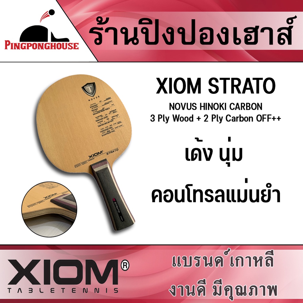 Pingponghouse ไม้ปิงปอง XIOM รุ่น STRATO Hinoki-Carbon (ไม้เปล่า ...