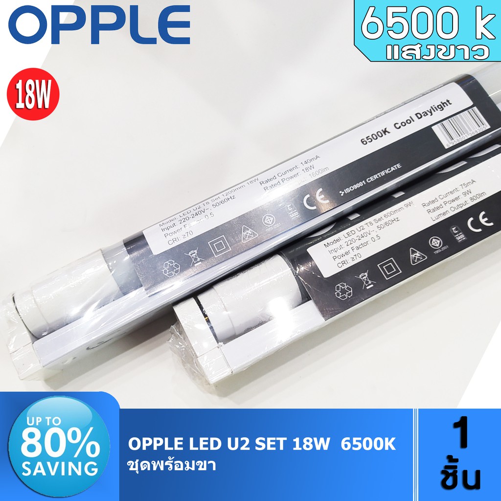 OPPLE หลอดไฟ LED TUBE U2 18w แสงขาว 6500K (พร้อมขาหลอดไฟ) | Shopee Thailand