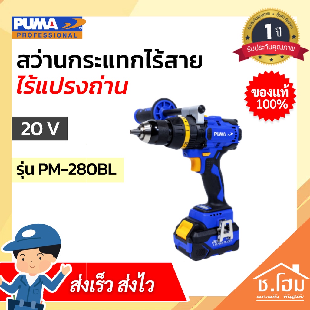 สว่านกระแทกไร้สาย ไร้แปรงถ่าน PUMA 20V PM-280BL | Shopee Thailand