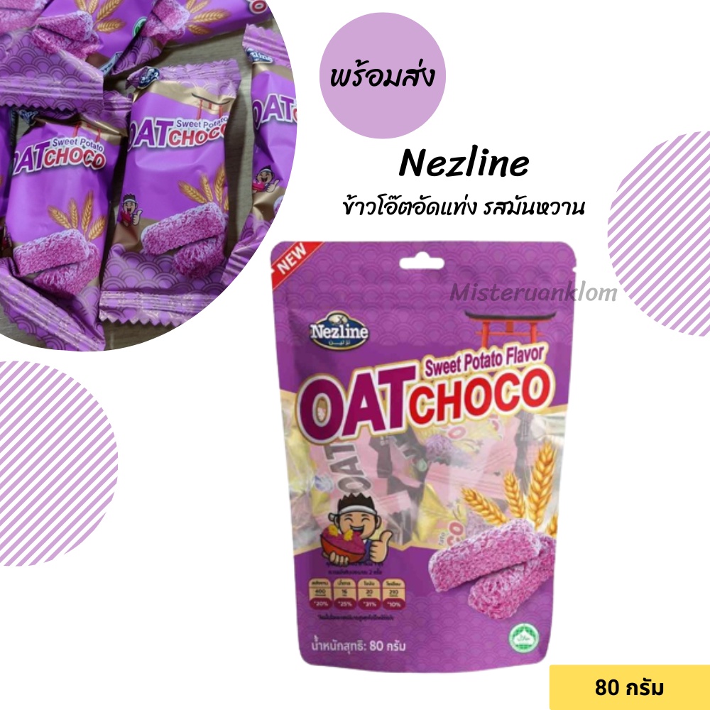 Nezline OAT CHOCO เนสไลน์ โอ๊ต ช็อกโก ขนมข้าวโอ๊ตอัดแท่งรสมันหวาน ขนาด ...