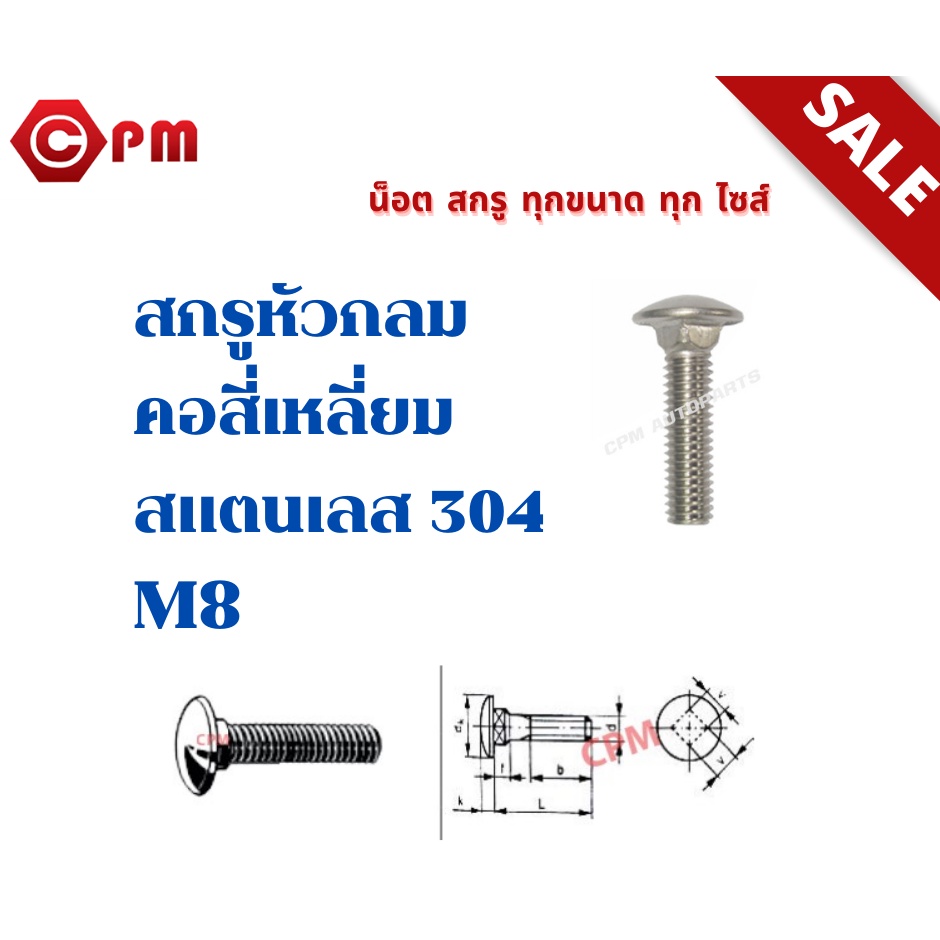 สกรูหัวกลมคอสี่เหลี่ยม เกลียวตลอด สแตนเลส 304 M8 | Shopee Thailand
