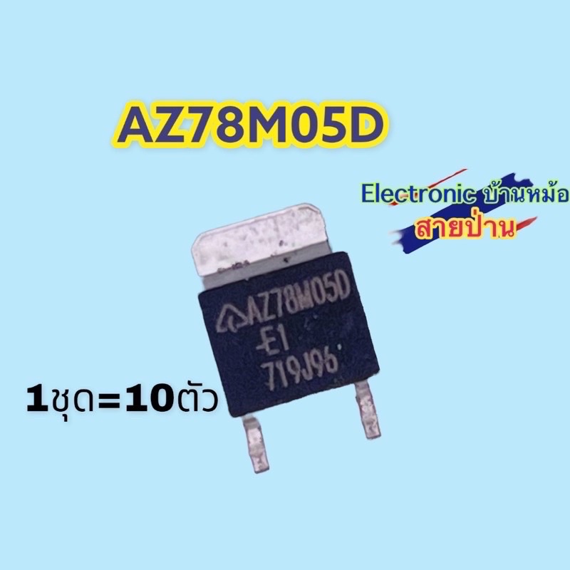 (1ชุด=10ตัว) AZ78M05D TO252 Voltage Regulator 5V RL10232 | Shopee Thailand