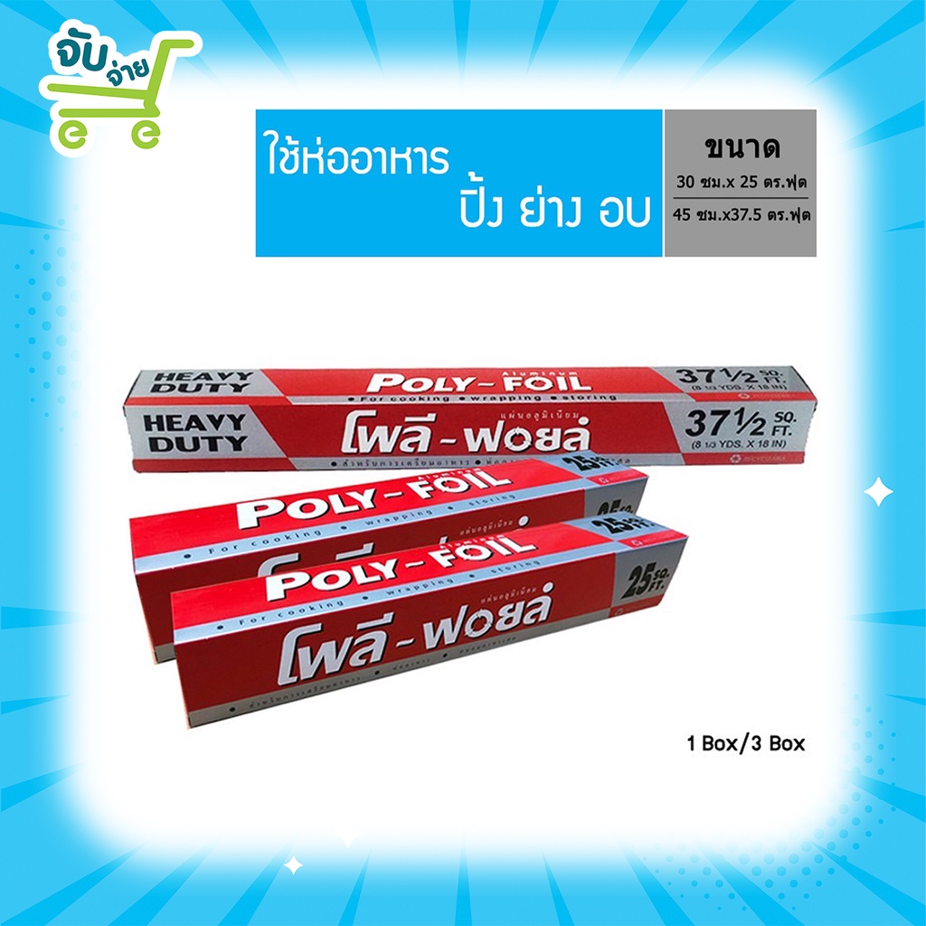 Poly Brite โพลี ไบรท์ อลูมิเนียมฟอยล์ PolyBrite | Shopee Thailand