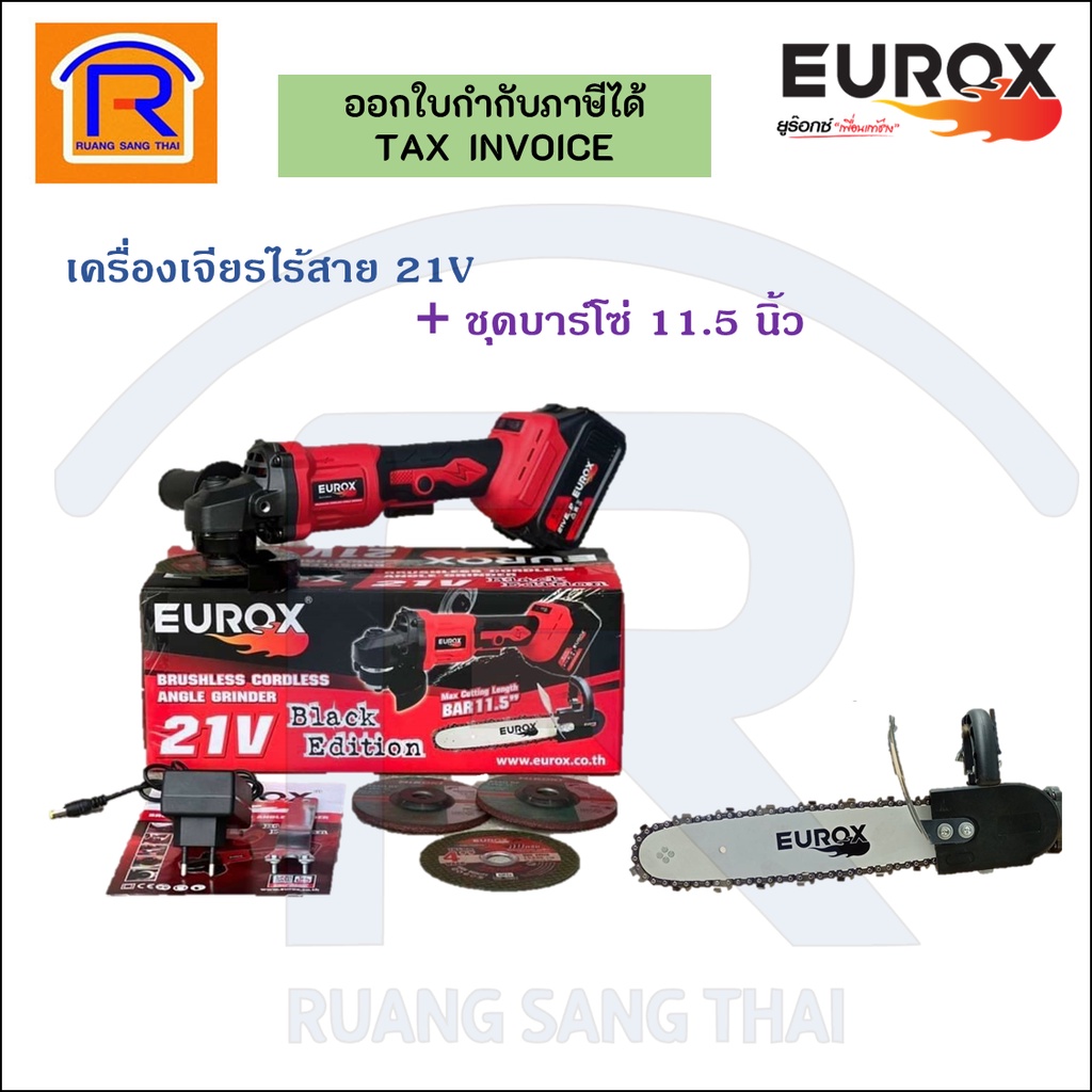 EUROX(ยูร็อก) เครื่องเจียร์ไร้สาย 4นิ้ว 21V (คอตรง) พร้อมชุดบาร์โซ่ 11.5 นิ้ว เลื่อยโซ่ไร้สาย ...