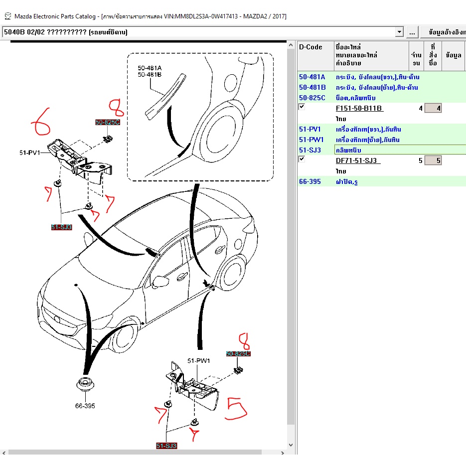 (ของแท้) DB6A51PW1A แผ่นกันหินกระเด็น ซุ้มล้อหลัง มาสด้า 2 Mazda 2 ปี ...