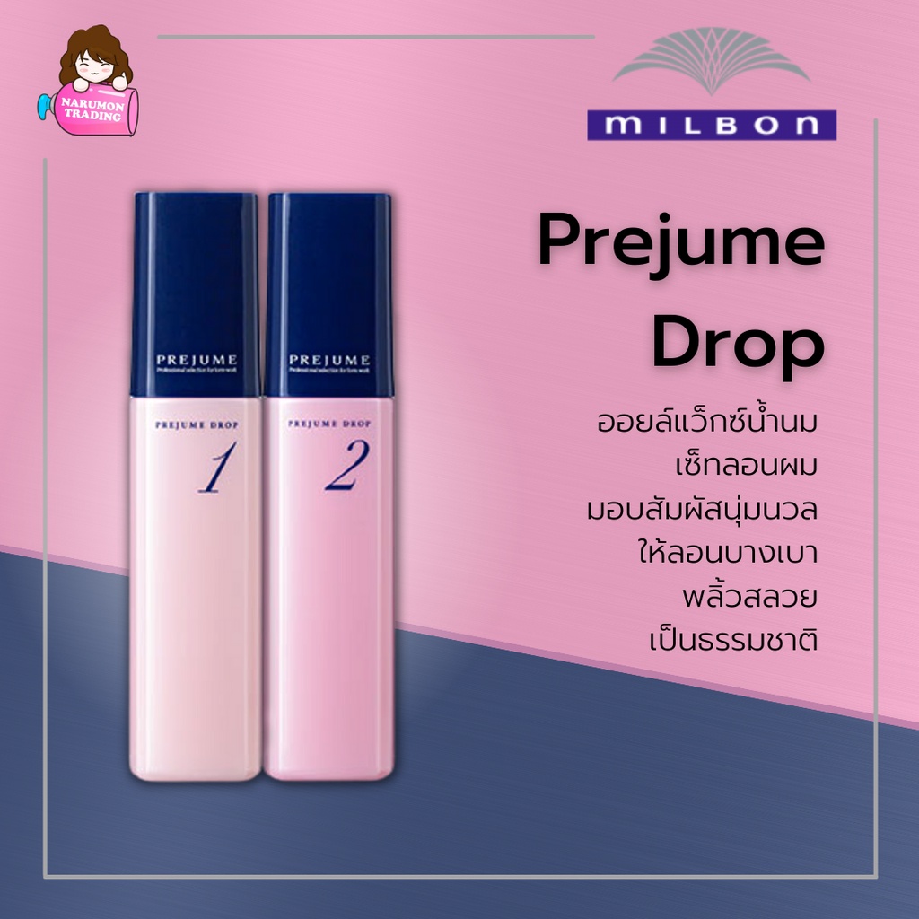 Milbon Prejume Drop 100ml - curl cream สำหรับผมม้วนลอนเส้นเล็ก | Shopee Thailand