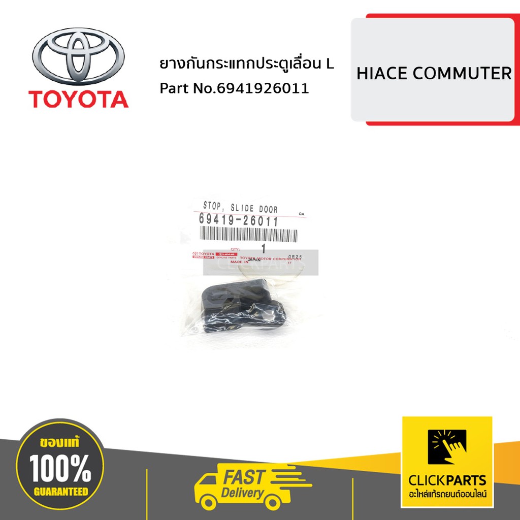 TOYOTA #6941926011 ยางกันกระแทกประตูเลื่อน ด้านซ้าย (L) HIACE COMMUTER ...