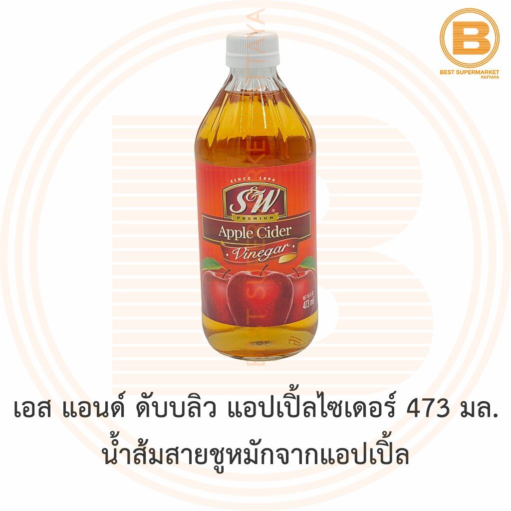 เอส แอนด์ ดับบลิว แอปเปิ้ลไซเดอร์ 473 มล. น้ำส้มสายชูหมักจากแอปเปิ้ล S ...