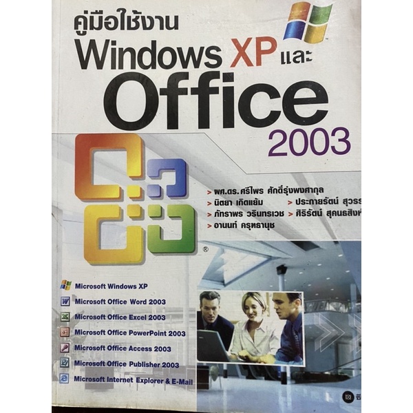 [พร้อมส่ง] คู่มือการใช้งาน Windows XP และ Office2003 (หนังสือมือสองสภาพดี) by ผศ.ดร.ศรีไพร และ ...