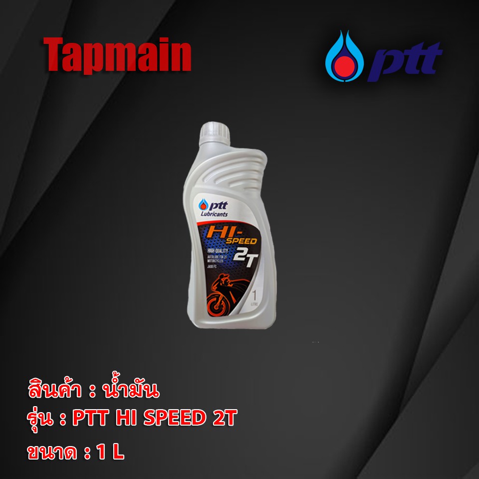 น้ำมัน PTT HI SPEED 2T 1 ลิตร น้ำมันออโต้ลูป มอเตอร์ไซค์ | Shopee Thailand