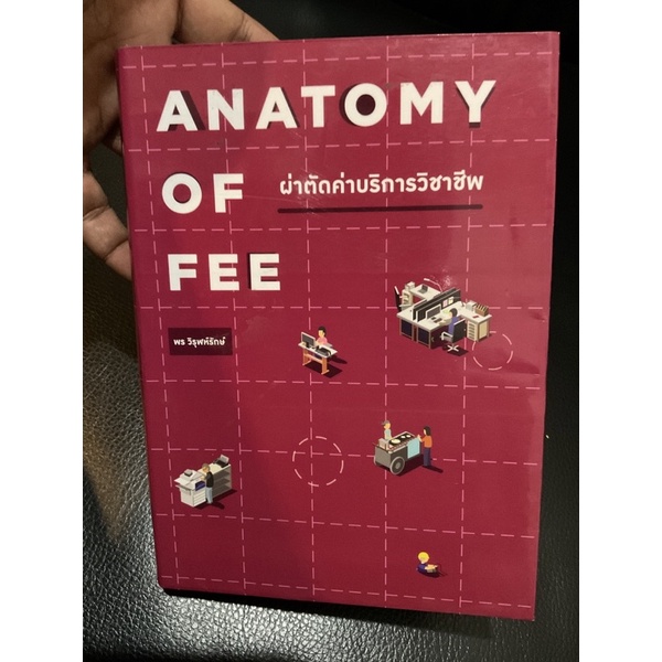 Anatomy Of Fee ผ่าตัดค่าบริการวิชาชีพ (วงการออกแบบ) | Shopee Thailand