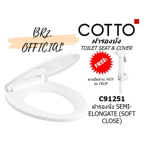 COTTO = C91251 ฝารองนั่งปิดแบบนุ่มนวล SEMI-ELONGATE (SOFT CLOSE) | Shopee Thailand