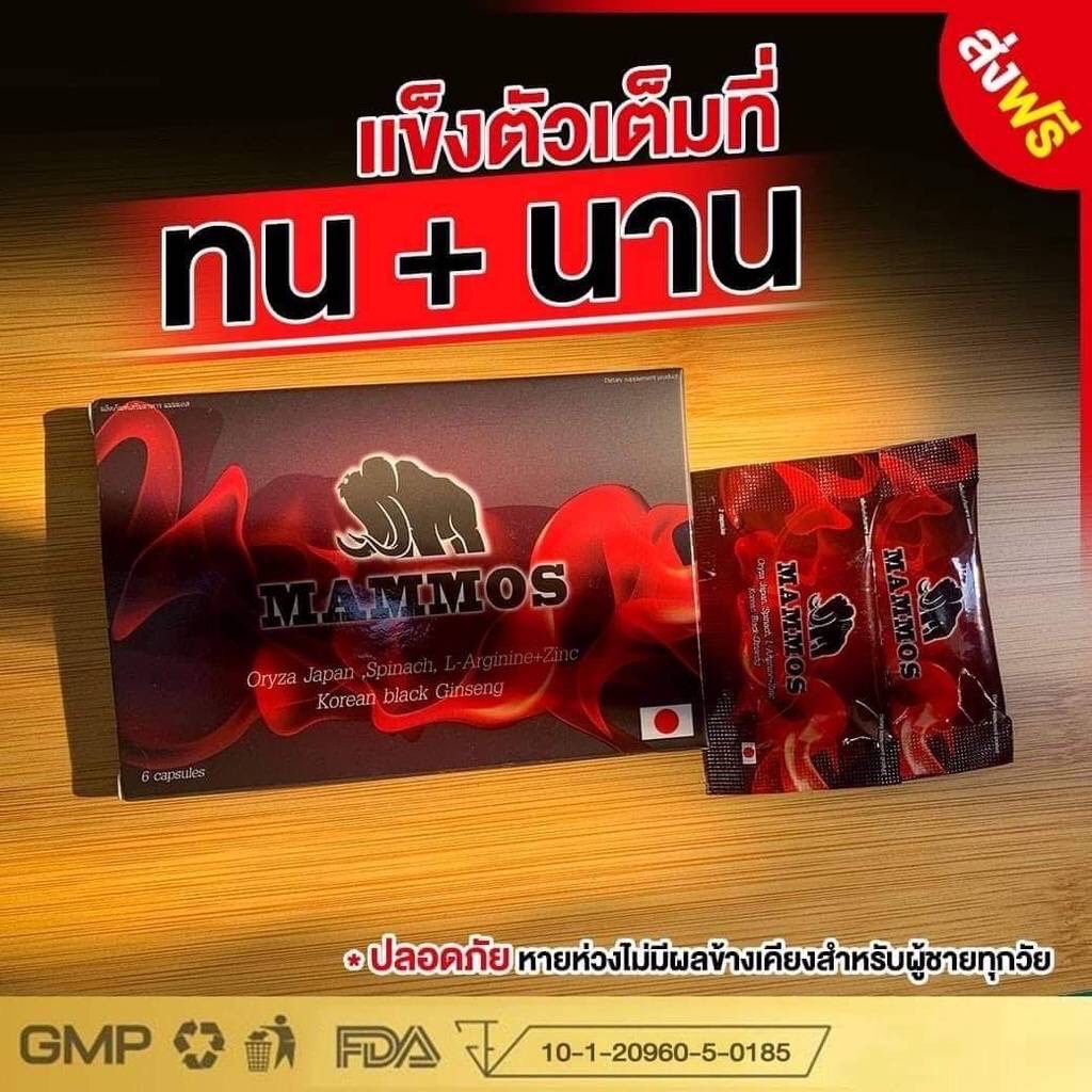 Mammos เพิ่มสมรรถภาพ แข็ง อึด ถึก ทน ข้ามคืน ชะลอการหลั่ง อาหารเสริม ...
