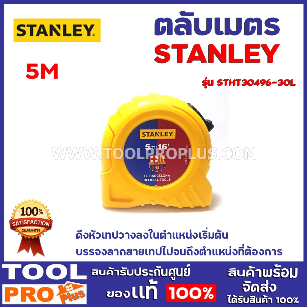 ตลับเมตร STANLEY STHT30496-30L 5M ดึงหัวเทปวางลงในตำแหน่งเริ่มต้น บรรจง ...