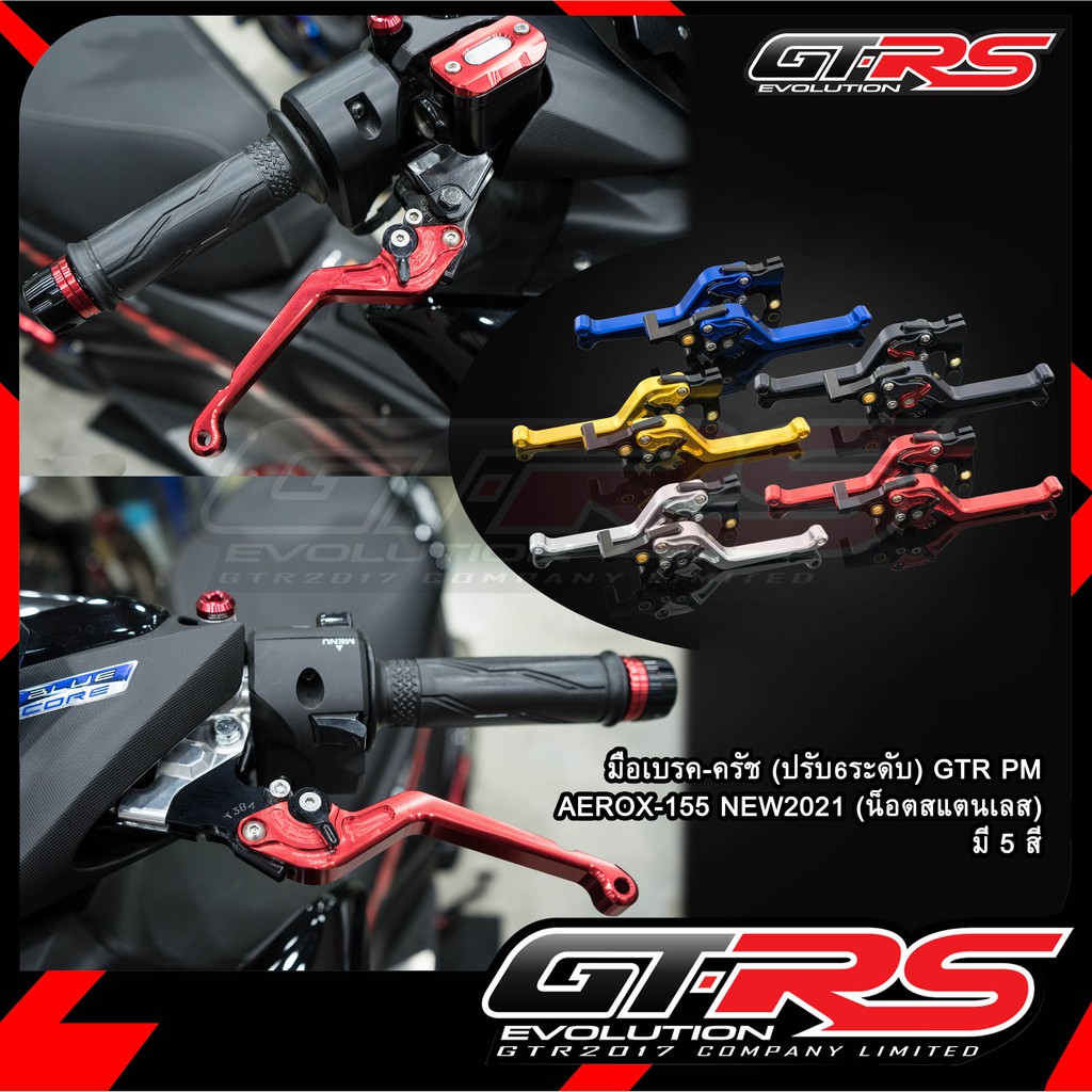 มือเบรค-ครัช(ปรับ6ระดับ) GTR PM AEROX-155 NEW2021 (น็อตสแตนเลส) / LEXI ...