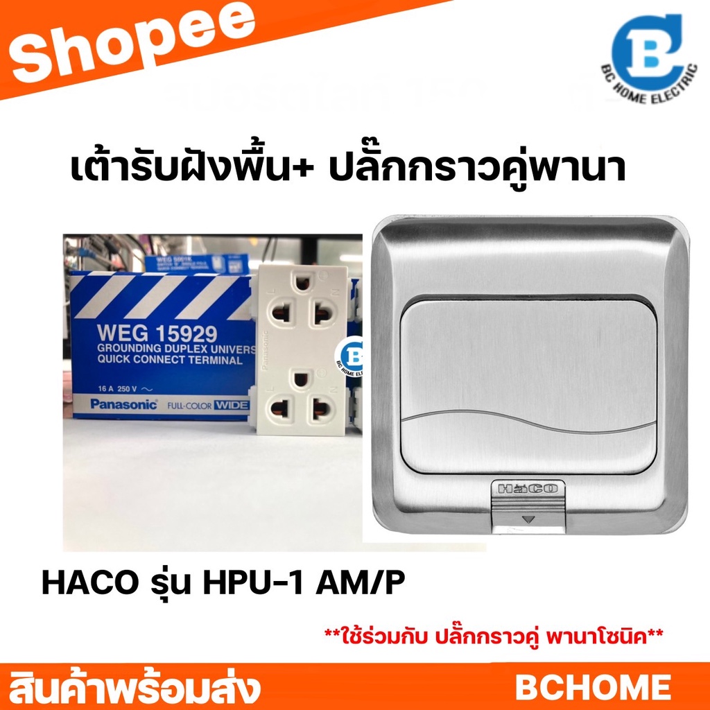 เต้ารับฝังพื้นอลูมิเนียม POP UP HACO รุ่น HACO-HPU-1AM/P สีอลูมิเนียม | Shopee Thailand