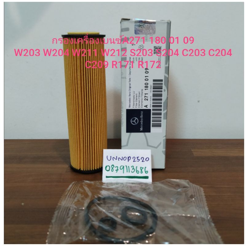 กรองเครื่องเบนซ์A271 180 01 09W203 W204 W211 W212 S203 S204 C203 C204 ...