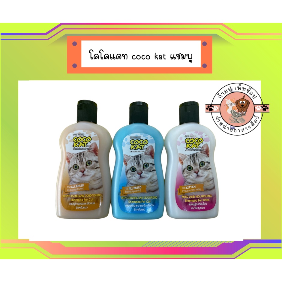 โคโคแคท coco kat แชมพูแมว มีสูตรลูกแมว บำรุงขนและผิวหนัง หอมสดชื่น ขนาด ...