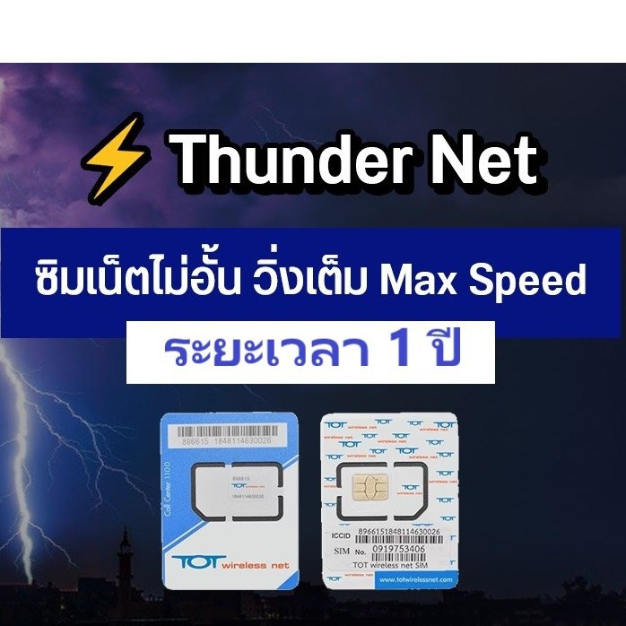 เน็ตไม่อั้น 1 ปี ซิม TOT Wireless Net : Thunder 1 ปี | ซิมเทพ เน็ตรายปี ...