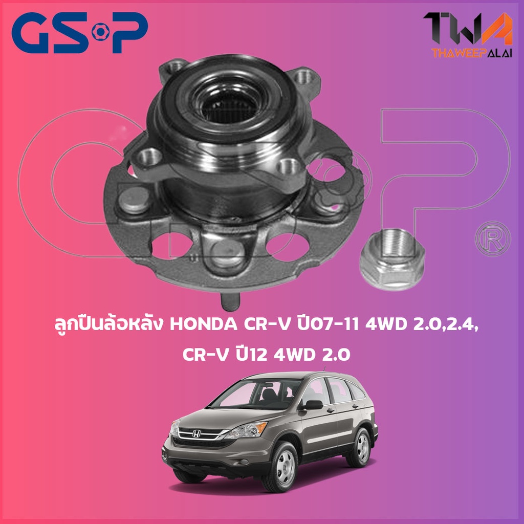 GSP ลูกปืนล้อหลัง ดุมล้อหลัง HONDA CR-V ปี07-11 4WD 2000,2400, CR-V ปี ...