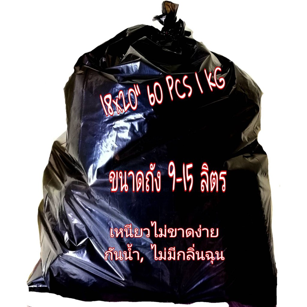 ถุงขยะดำ มีหลายขนาด Garbage Bag 1Pack 1 kg 18”x20” (แพ็ค 60 ใบ)เหมาะกับ ...
