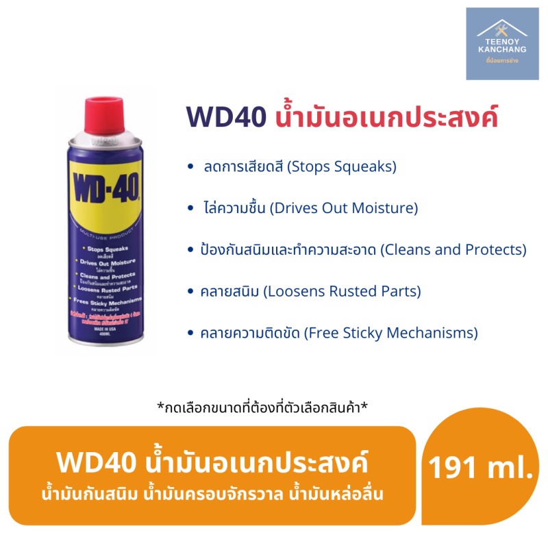 WD 40 WD40 น้ำมันอเนกประสงค์ น้ำมันกันสนิม น้ำมันครอบจักรวาล น้ำมันหล่อลื่น ขนาด 191ml | Shopee ...