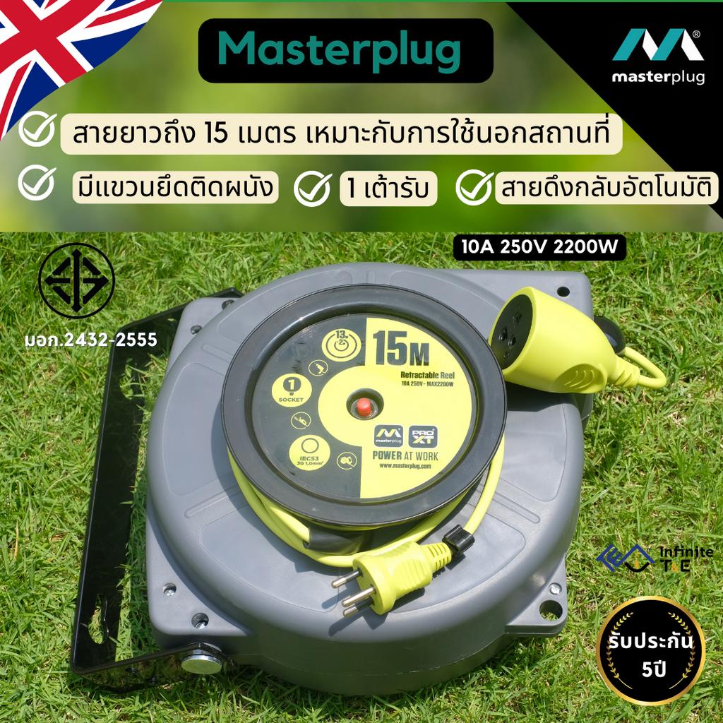 Masterplug ปลั๊กพ่วง 15 เมตร ปลั๊กมอก ปลั๊กพ่วงสนาม ล้อเก็บสายไฟ โรล ...