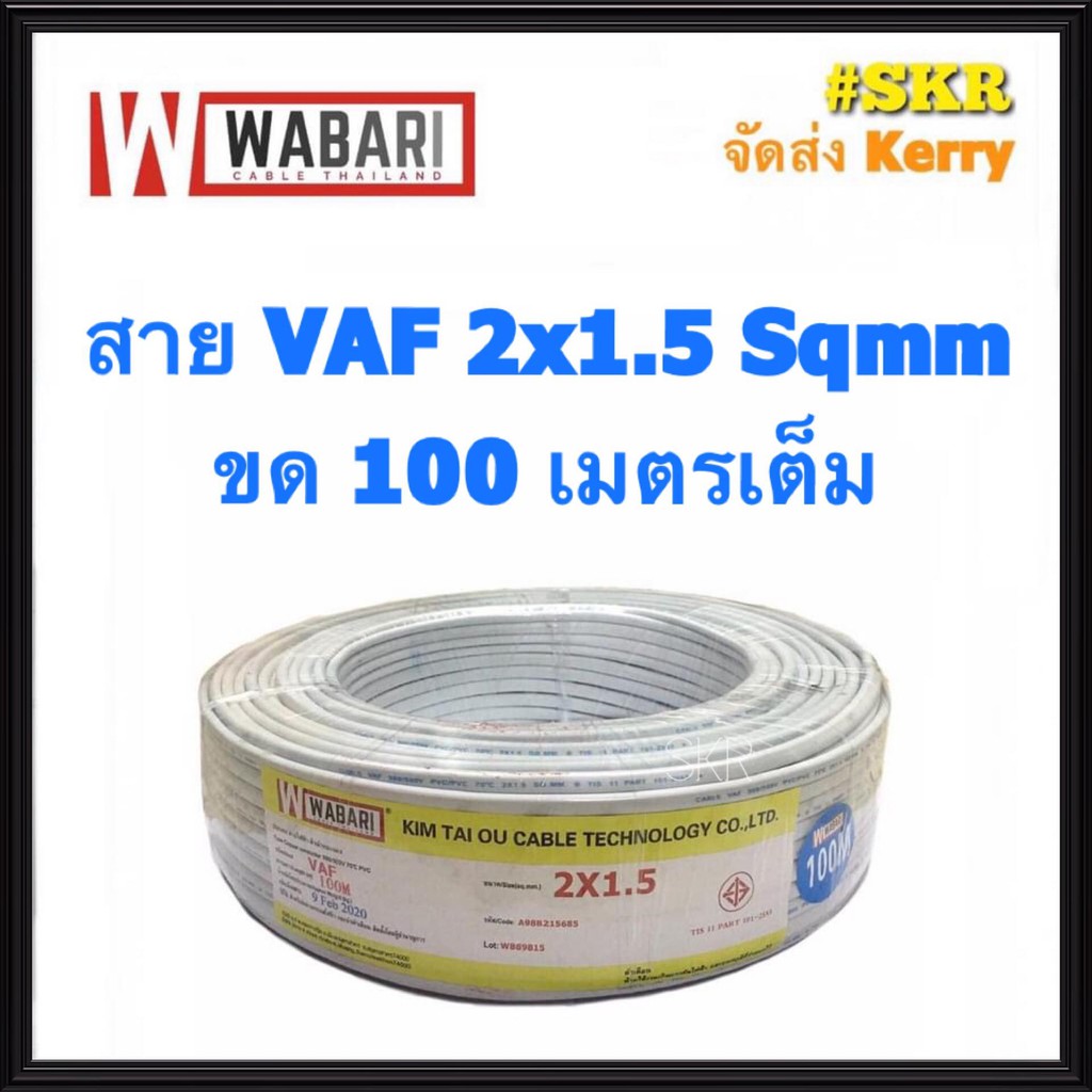 WABARI KTO สายไฟ VAF 2x1.5 ขด 100 เมตร ทองแดงแท้ สาย VAF จัดส่งKerry | Shopee Thailand