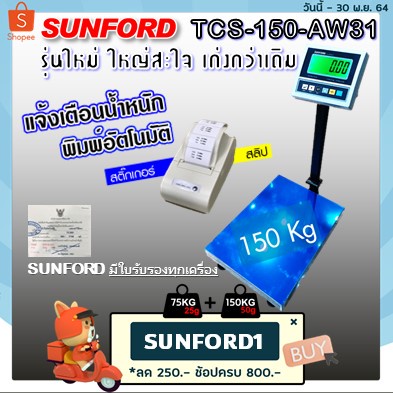 SUNFORD TCS-150-AW31 ชุดเครื่องชั่งดิจิตอล พร้อมเครื่องพิมพ์ พิกัด 150 กิโลกรัม ละเอียด 75kg/20g ...