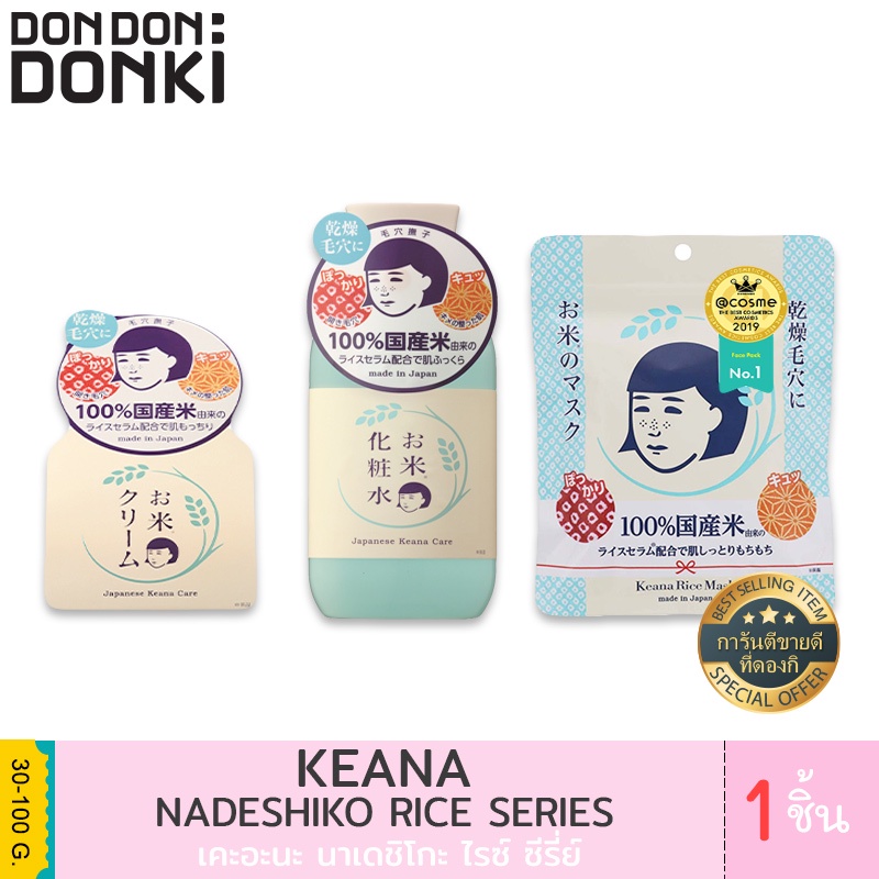 KEANA RICE SERIES FACE MASK/TONER/CREAM/OIL/ เคะอะนะ ไรซ์มาส์ก โทนเนอร์ ...