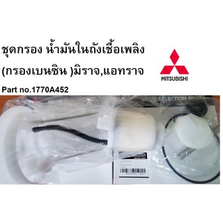 MITSUBISHI กรองน้ำมัน ในถังเชื้อเพลิง มิราจ แอทราจ แท้เบิกศูนย์ ...