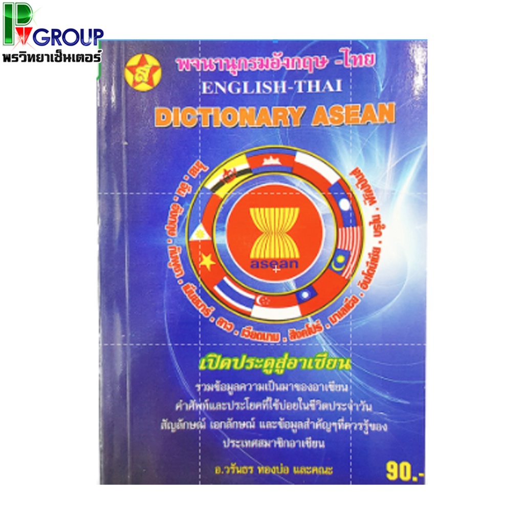 พจนานุกรมอังกฤษ-ไทย (Dictionary Asean) | Shopee Thailand