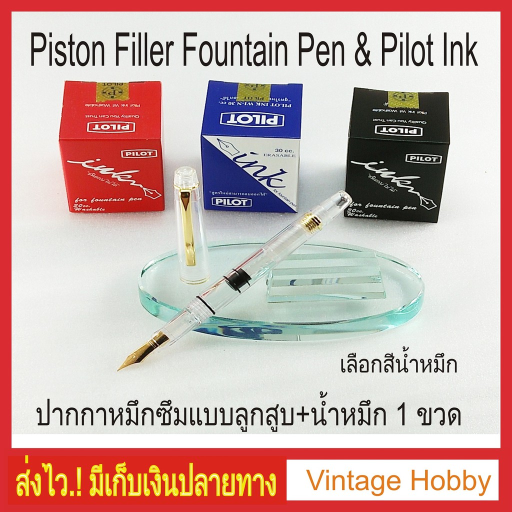 ปากกาหมึกซึมโปร่งใสแบบลูกสูบ และ น้ำหมึก Pilot ( Piston Filler Fountain ...