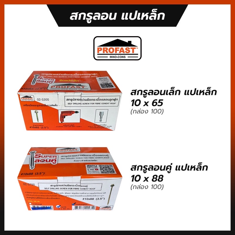 สกรูลอนคู่ สกรูลอนเล็ก แปเหล็ก กล่อง100 PROFAST | Shopee Thailand