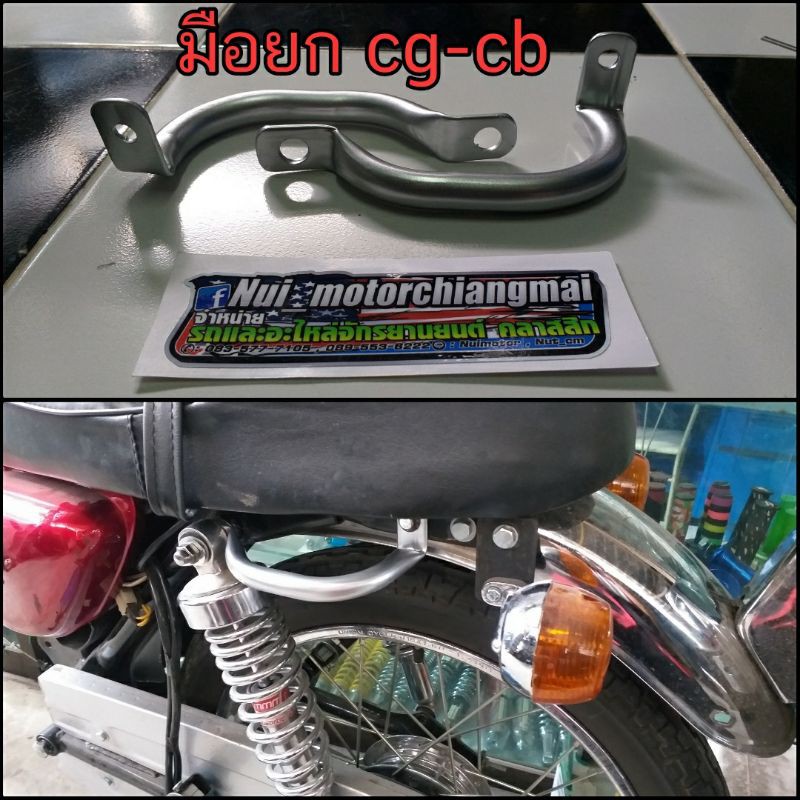 มือยก Honda cg cb jx เหล็กกันตก honda cg cb jx งานเหล็กหนา 1ชิ้น *เทียบใส่Honda รุ่นอื่นได้ ...