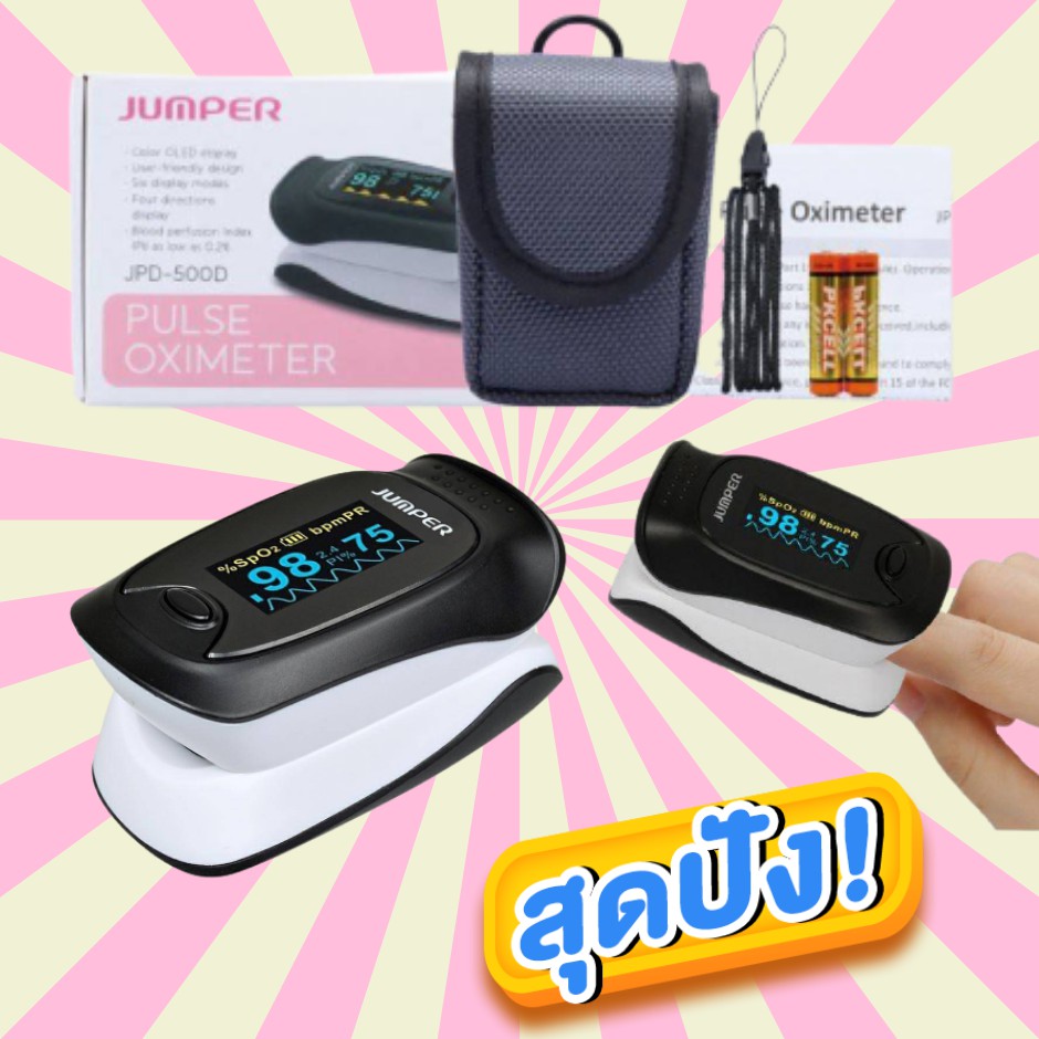 (พร้อมส่ง + มีประกัน) Jumper JPD-500D(OLED) เครื่องวัดออกซิเจนในเลือด ...