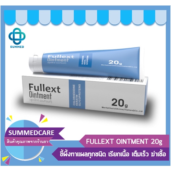 แผลกดทับ แผลเบาหวาน FULLEXT OINTMENT 20g ขี้ผึ้งทาแผล ฟูลเล็กท์ แผล ...