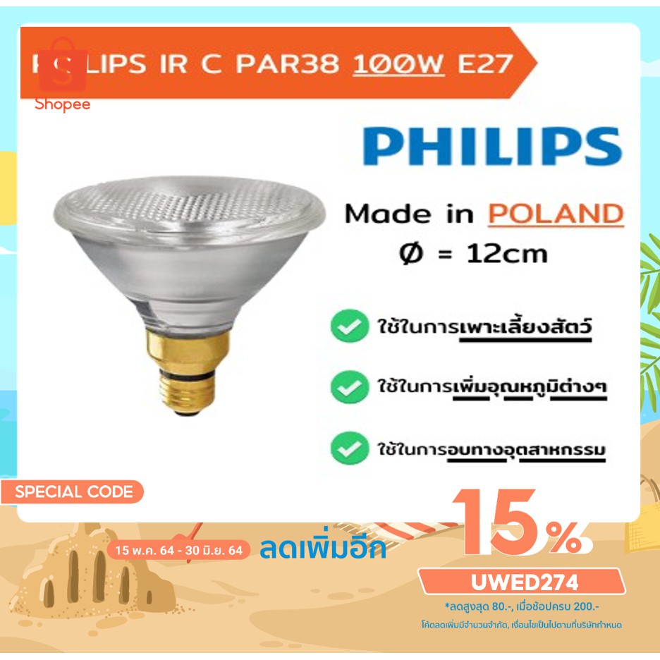 PHILIPS หลอด Infrared หลอดอินฟราเรด PAR38 175W E27 ใส รหัส PAR38 IR 175 ...