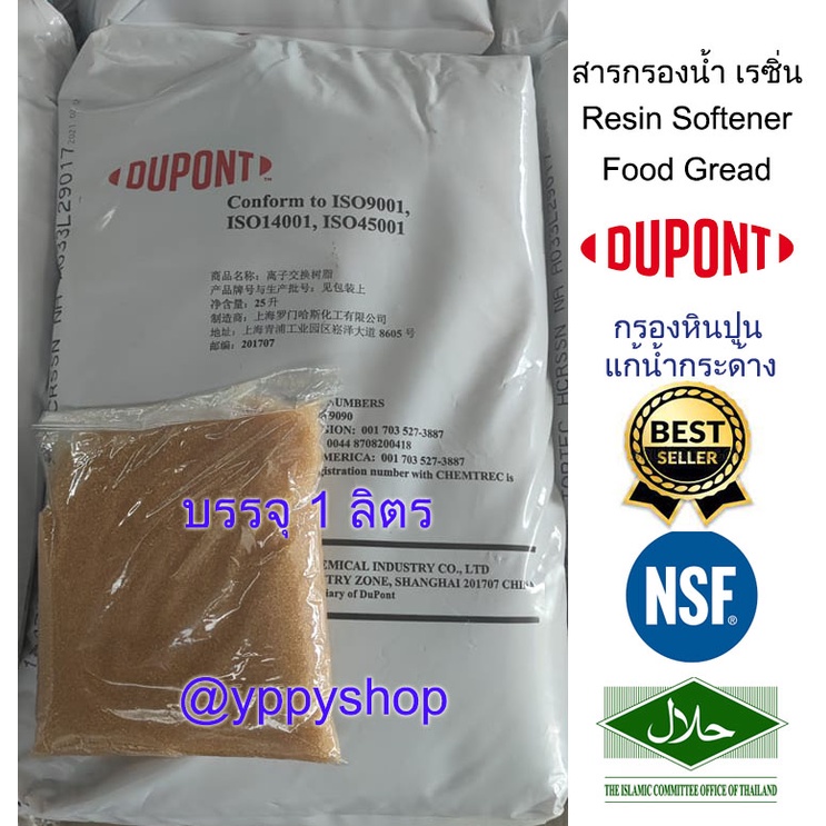 สารกรองน้ำ เรซิ่น Resin Softener (Food Grade) DOW / DOWEX / Dupont บรรุ ...