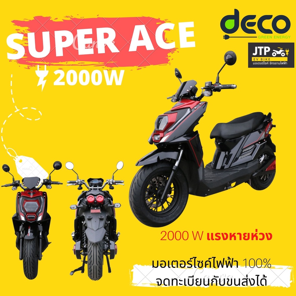มอเตอร์ไซค์ไฟฟ้า Deco รุ่น Super Ace 2000W | Shopee Thailand