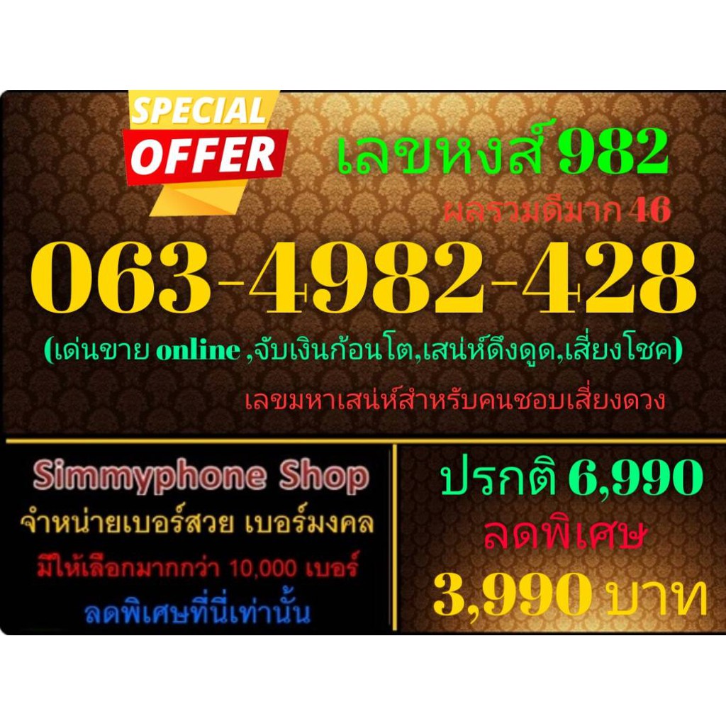 ขายเบอร์เลขหงส์ 982 063-4982-428 (Dtac เติมเงิน) | Shopee Thailand