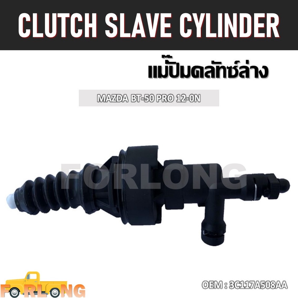 แม่ปั๊มคลัทช์ ตัวล่าง FORD RANGER 2.4 T6, MAZDA BT-50 PRO เครื่องเบนซิน ...