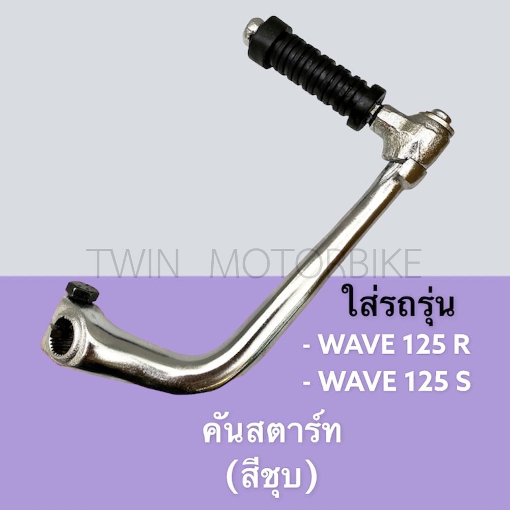 คันสตาร์ท ขาสตาร์ท สีชุบ ใส่ HONDA WAVE125R,WAVE125S,WAVE125I ปี2012 ...