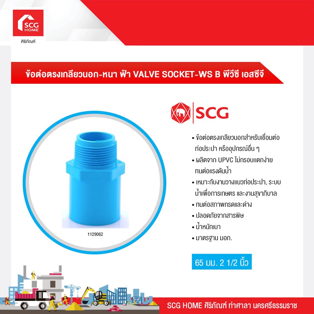 ข้อต่อตรงเกลียวนอก-หนา ฟ้า VALVE SOCKET-WS B พีวีซี เอสซีจี ขนาด 65 มม. 2 1/2 นิ้ว | Shopee Thailand