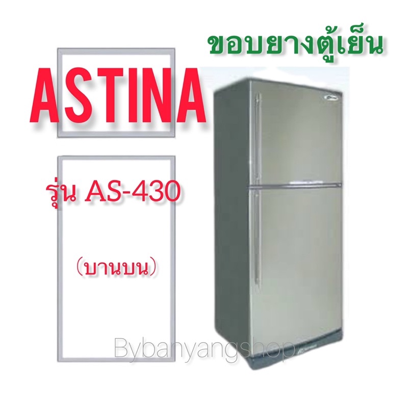 ขอบยางตู้เย็น ASTINA รุ่น AS-430 (บานบน) | Shopee Thailand